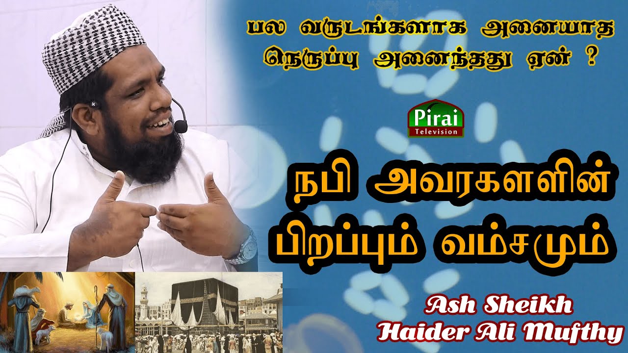 நபி பிறப்பும் வம்சமும் || Ash Sheikh Haider Ali Mufthy || Jamiulfalah ...