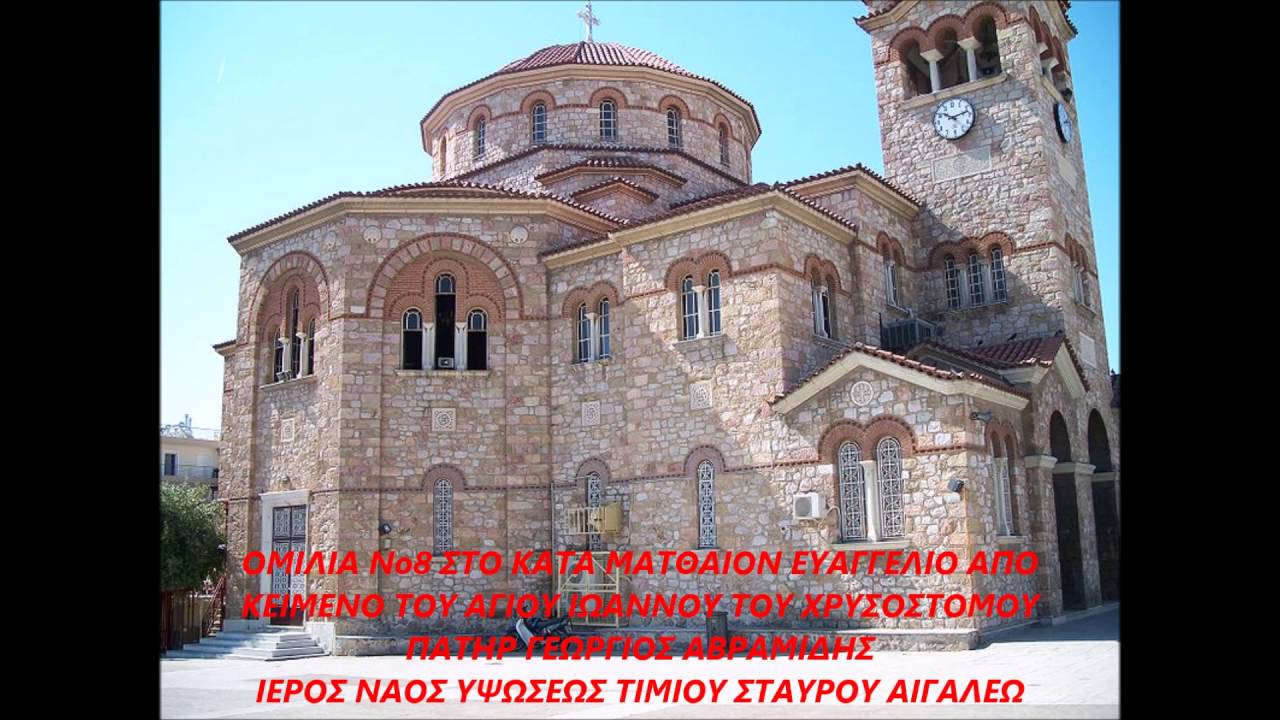 OΜΙΛΙΑ Νο8 ΣΤΟ ΚΑΤΑ ΜΑΤΘΑΙΟΝ ΕΥΑΓΓΕΛΙΟ ΑΠΟ ΚΕΙΜΕΝΟ ΤΟΥ ΑΓΙΟΥ ΙΩΑΝΝΟΥ ...