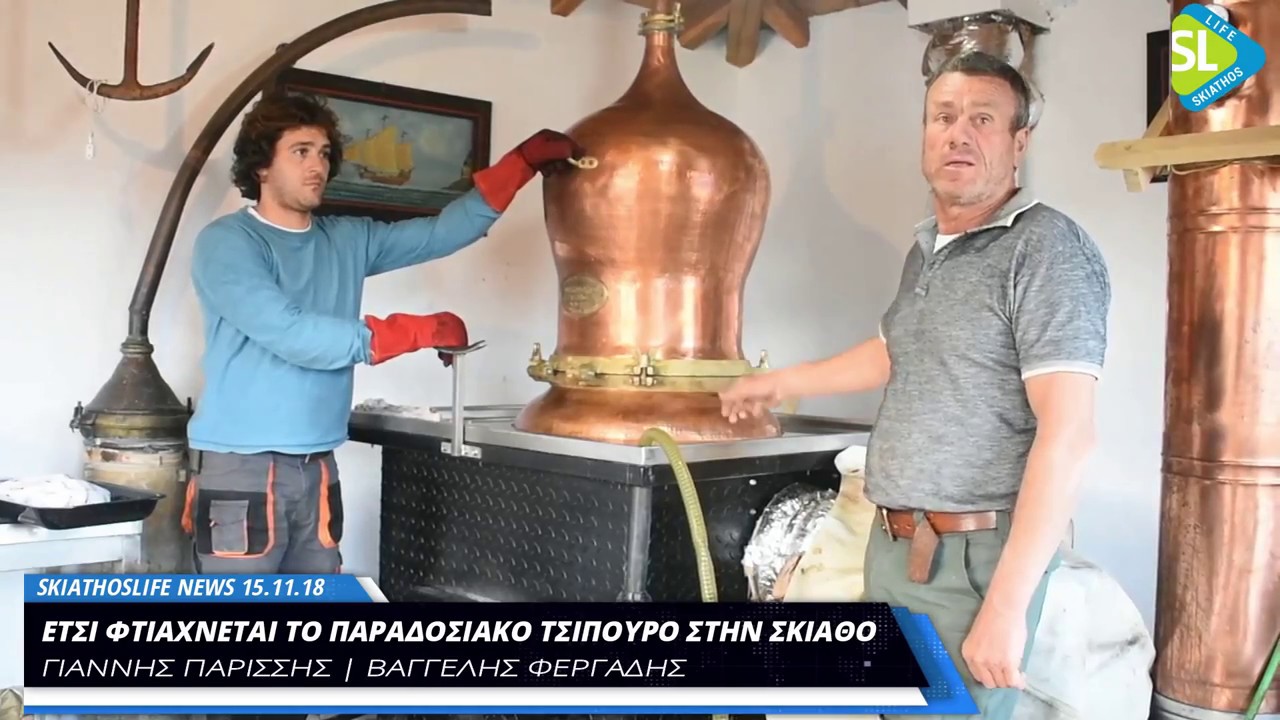 ΕΤΣΙ ΦΤΙΑΧΝΕΤΑΙ ΤΟ ΠΑΡΑΔΟΣΙΑΚΟ ΤΣΙΠΟΥΡΟ ΣΤΗΝ ΣΚΙΑΘΟ - YouTube