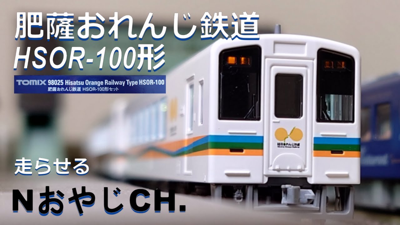 肥薩おれんじ鉄道 HSOR-100形〈TOMIX 98025〉 走らせた HISATSU ORANGE RAILWAY HSOR-100 ...