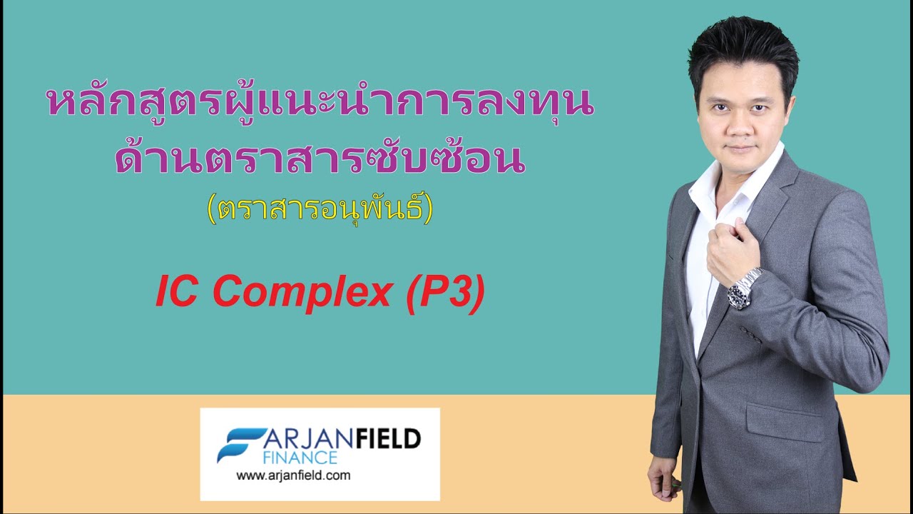 ตราสารอนุพันธ์ IC complex(P3) Derivative license - YouTube