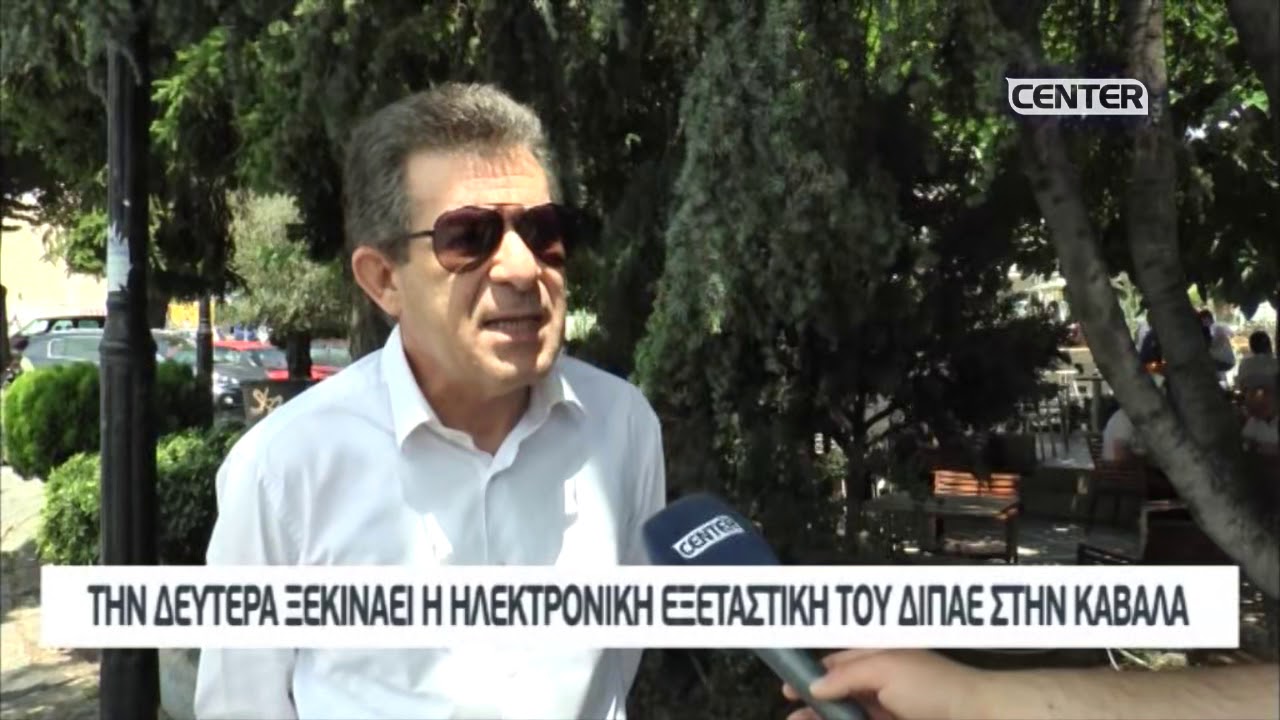ΤΗΝ ΔΕΥΤΕΡΑ ΞΕΚΙΝΑΕΙ Η ΗΛΕΚΤΡΟΝΙΚΗ ΕΞΕΤΑΣΤΙΚΗ ΤΟΥ ΔΙΠΑΕ ΣΤΗΝ ΚΑΒΑΛΑ ...