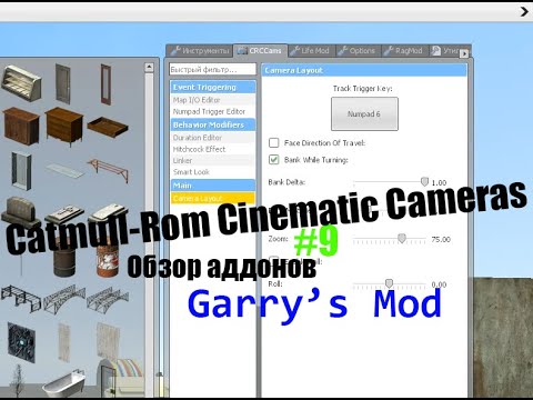 Обзор аддонов Garry's Mod #9 (Catmull-rom Cinematic Cameras) - YouTube