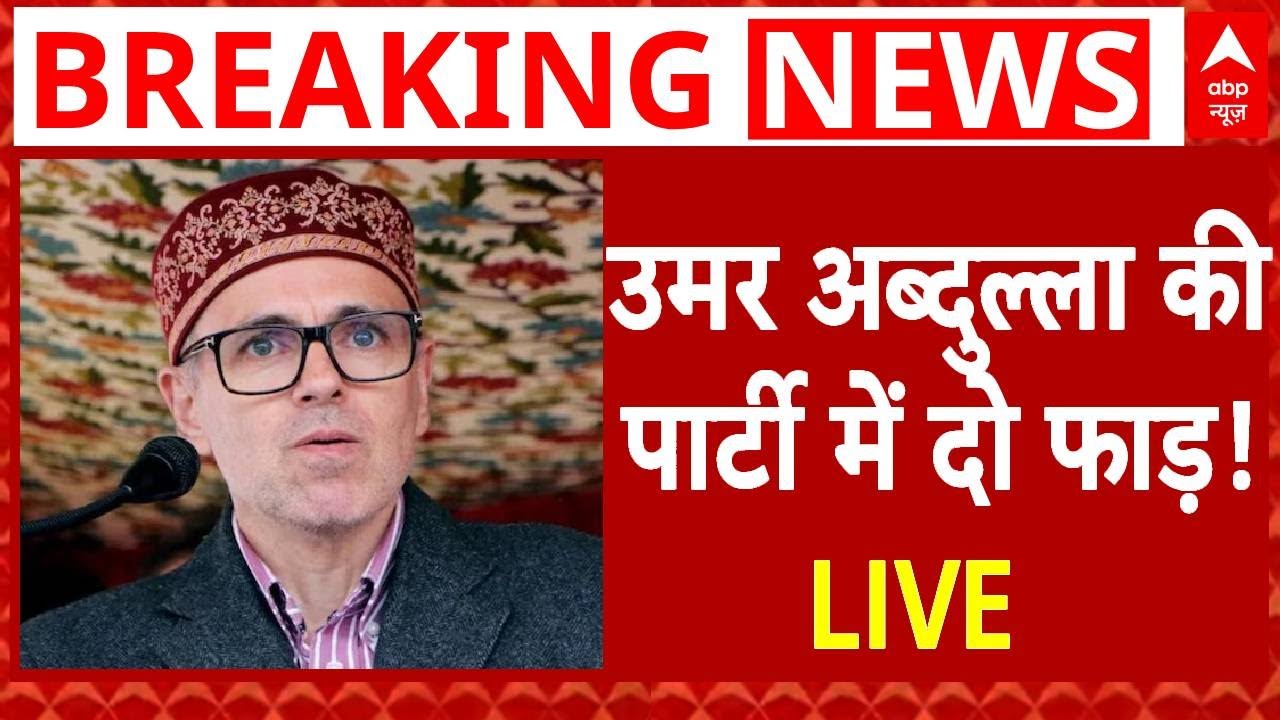 Jammu Kashmir Breaking: Omar Abdullah की पार्टी में दो फाड़ LIVE | Mir ...