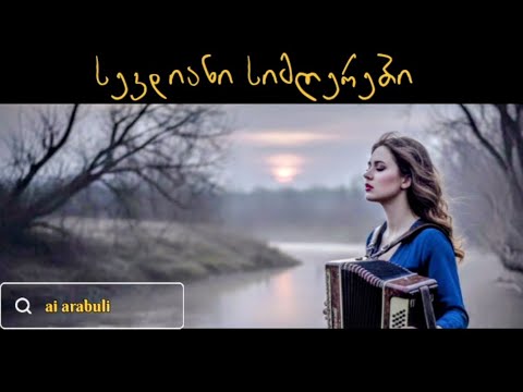 სიმღერები სიყვარულზე / სევდიანი სიმღერები / ქართული სიმღერების ნაკრები / AI ARABULI