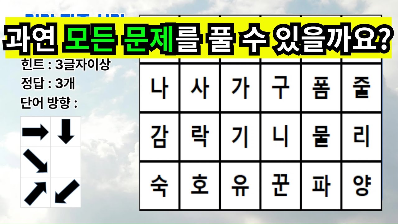 3문제 이상 두뇌 건강 순조롭습니다 숨은단어찾기치매예방두뇌운동치매테스트치매예방퀴즈단어퀴즈퀴즈낱말퀴즈숨은단어