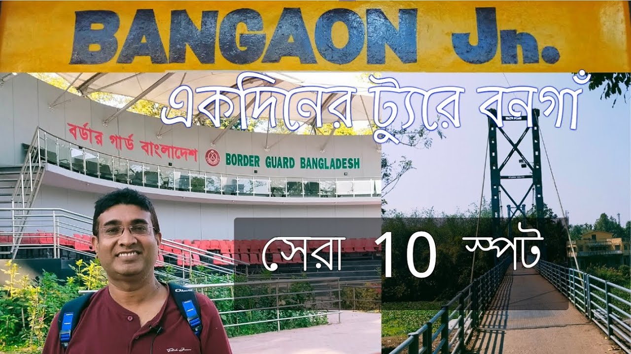 Bangaon Tour Plan |Top 10 Tourist Attraction in Bongaon| bongaon ...