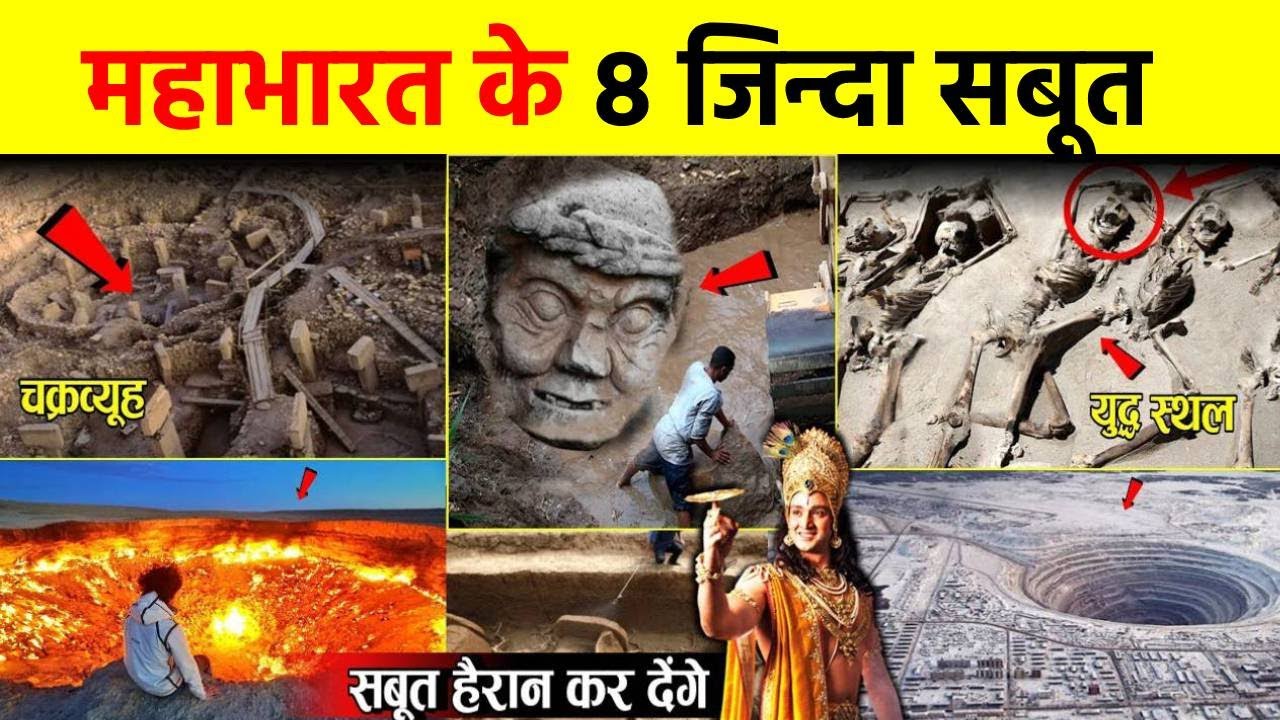महाभारत के 8 जिन्दा सबूत | 8 Real Proof Of Mahabharat Ever Found - YouTube