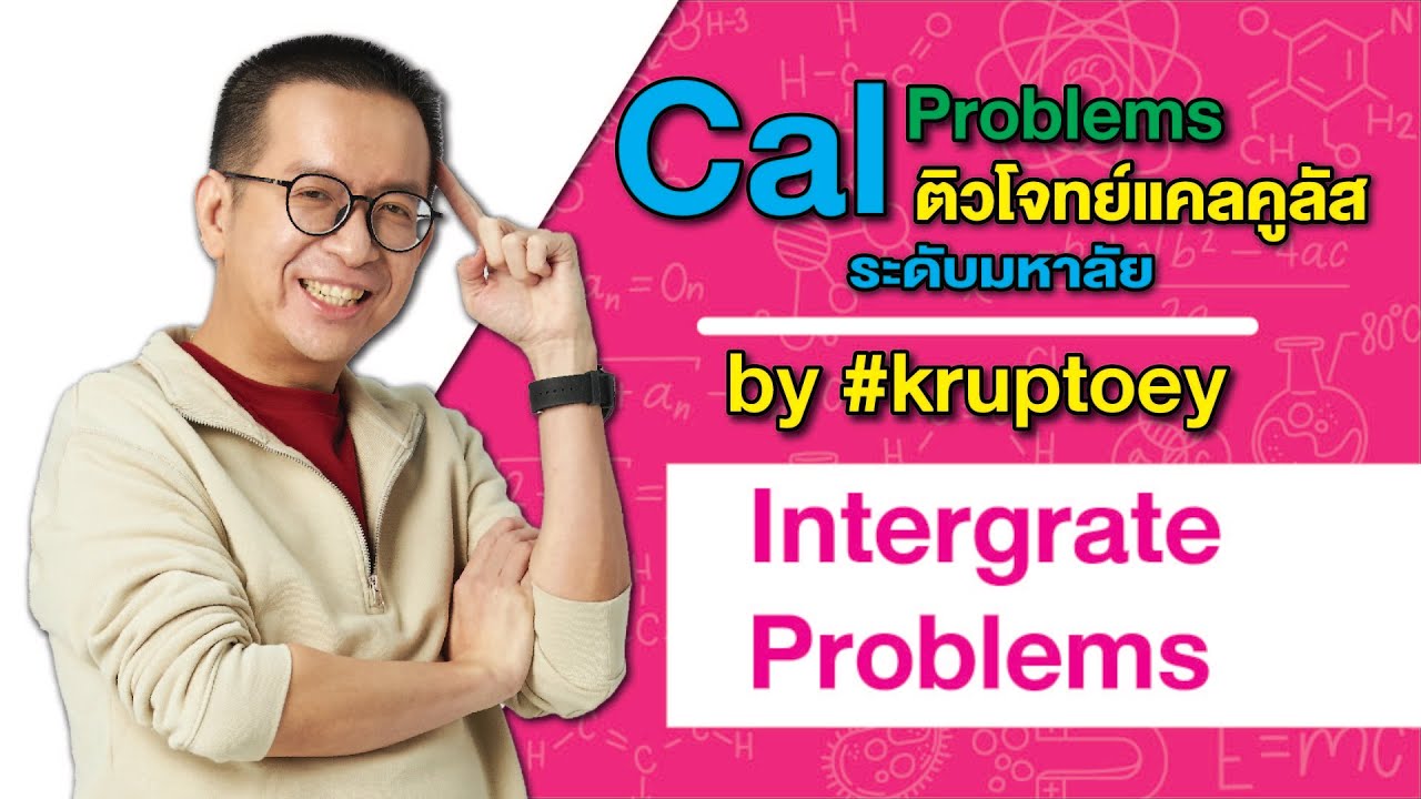cal problems [EP. 02] ติวโจทย์แคลคูลัส ระดับมหาลัย By #kruptoey - YouTube