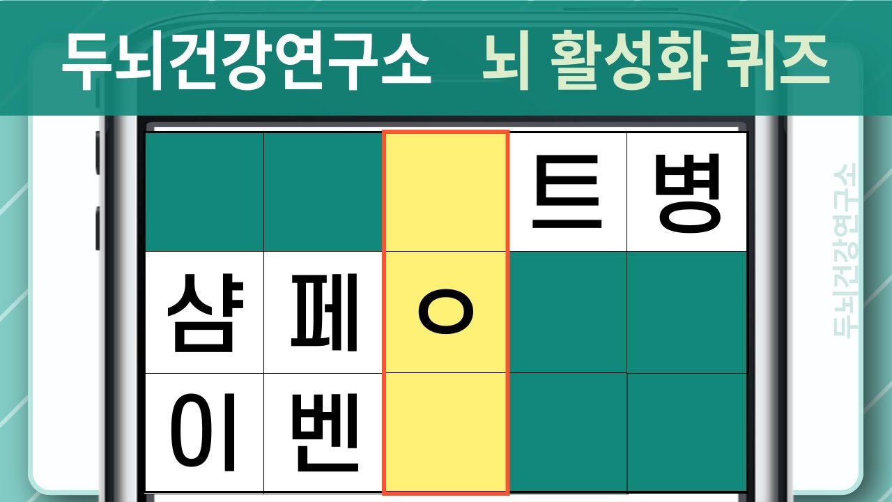 두뇌건강연구소 매일 10분 치매 예방 뇌 활성화 퀴즈 425 숨은단어찾기치매예방치매예방퀴즈치매테스트초성퀴즈단어퀴즈퀴즈낱말퀴즈단어찾기기억력기억력