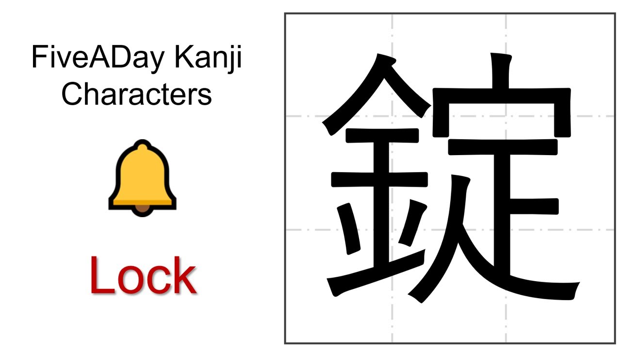 Chinese Character 錠 Lock - YouTube