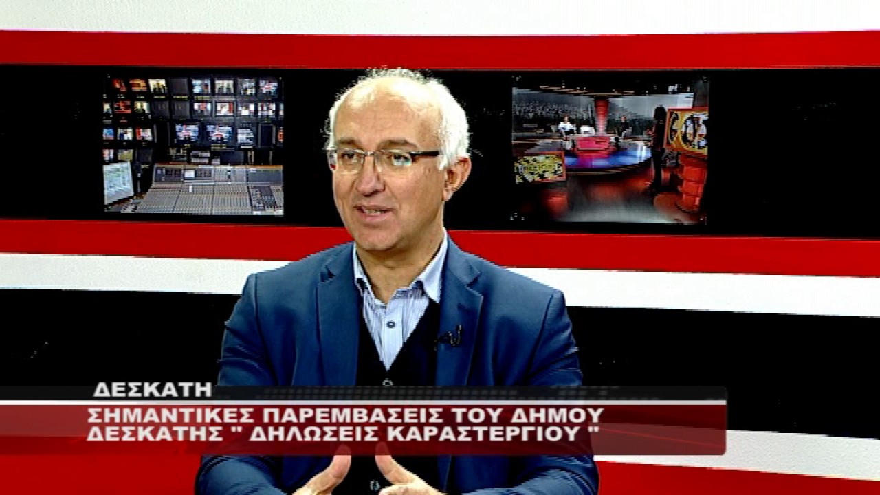 ΣΗΜΑΝΤΙΚΑ ΕΡΓΑ ΣΤΟ ΔΗΜΟ ΔΕΣΚΑΤΗΣ " ΔΗΛΩΣΕΙΣ ΚΑΡΑΣΤΕΡΓΙΟΥ " - YouTube