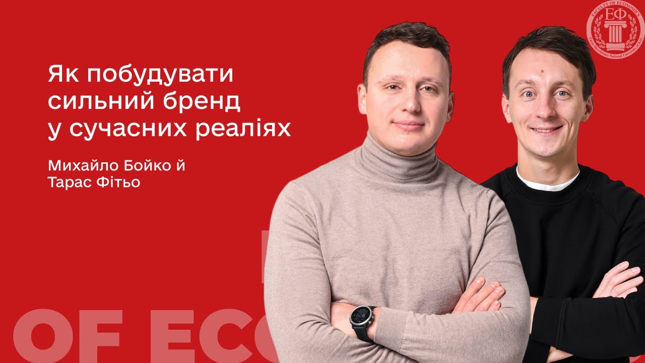 Михайло Бойко й Тарас Фітьо — як побудувати сильний бренд в сучасних