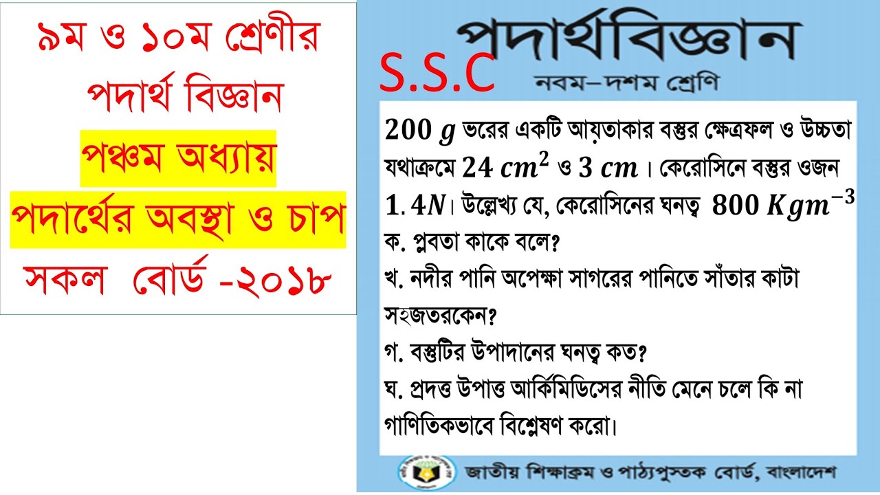 All Board 2018 ssc physics chapter 5 (৫ম অধ্যায় পদার্থের অবস্থা ও চাপ ...