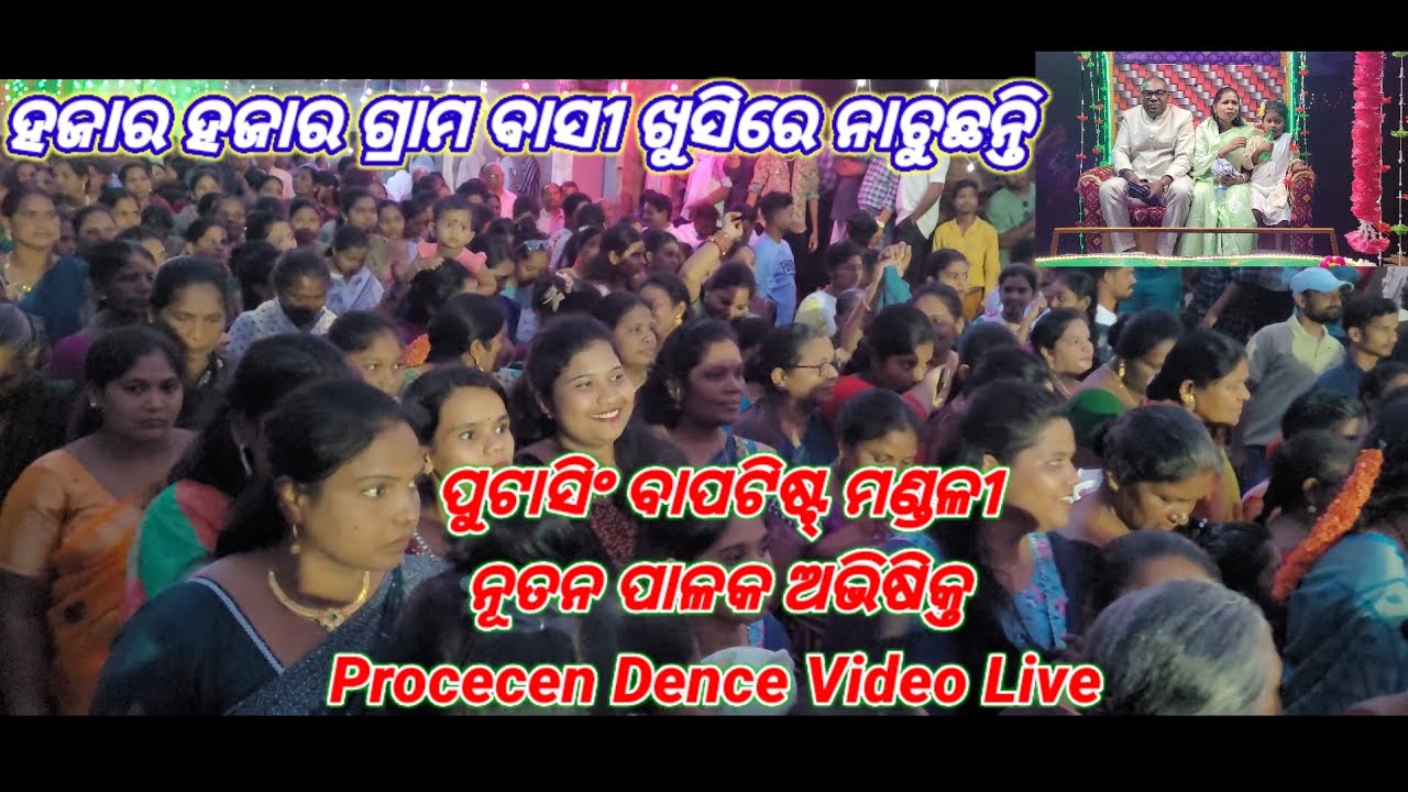 ପୁଟାସିଂ ବାପଟିଷ୍ଟ୍ ମଣ୍ଡଳୀ ନୂତନ ପାଳକ ଅଭିଷିକ୍ତ Procecen Dence Live Video ...