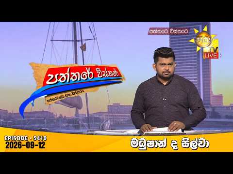 Hiru TV Paththare Visthare - හිරු ටීවී පත්තරේ විස්තරේ LIVE | 2026-09-12 | Hiru News
