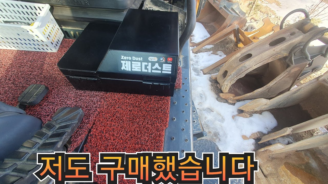 택배가 도착했습니다 굴삭기 실내 신발장 발판 굴착기 육더블 삼더블 공투 설치 리뷰 제로 더스트 직거래 포크레인 원주포크맨
