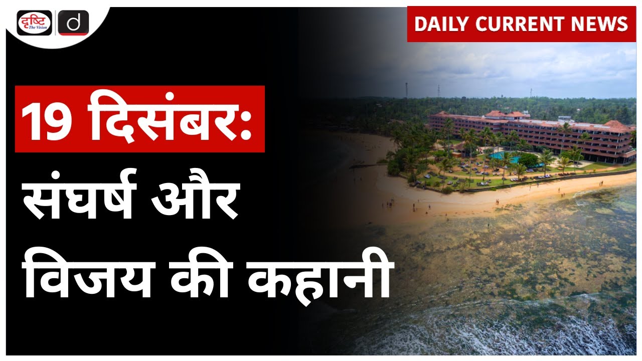 Goa Liberation Day | Goa | Daily Current News | Drishti IAS - YouTube