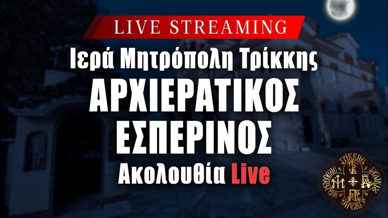 ΕΣΠΕΡΙΝΟΣ ΑΓΙΟΥ ΠΝΕΥΜΑΤΟΣ ΑΠΟ Ι.Ν.ΑΓ.ΚΩΝΣΤΑΝΤΙΝΟΥ ΤΡΙΚΑΛΩΝ 23.6.2024 ...