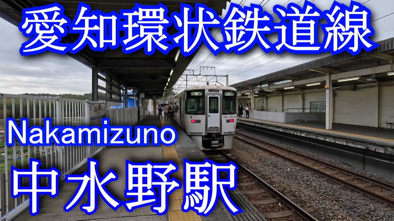 愛知環状鉄道線 中水野駅 Nakamizuno Station. Aichi Loop Railway Line - YouTube