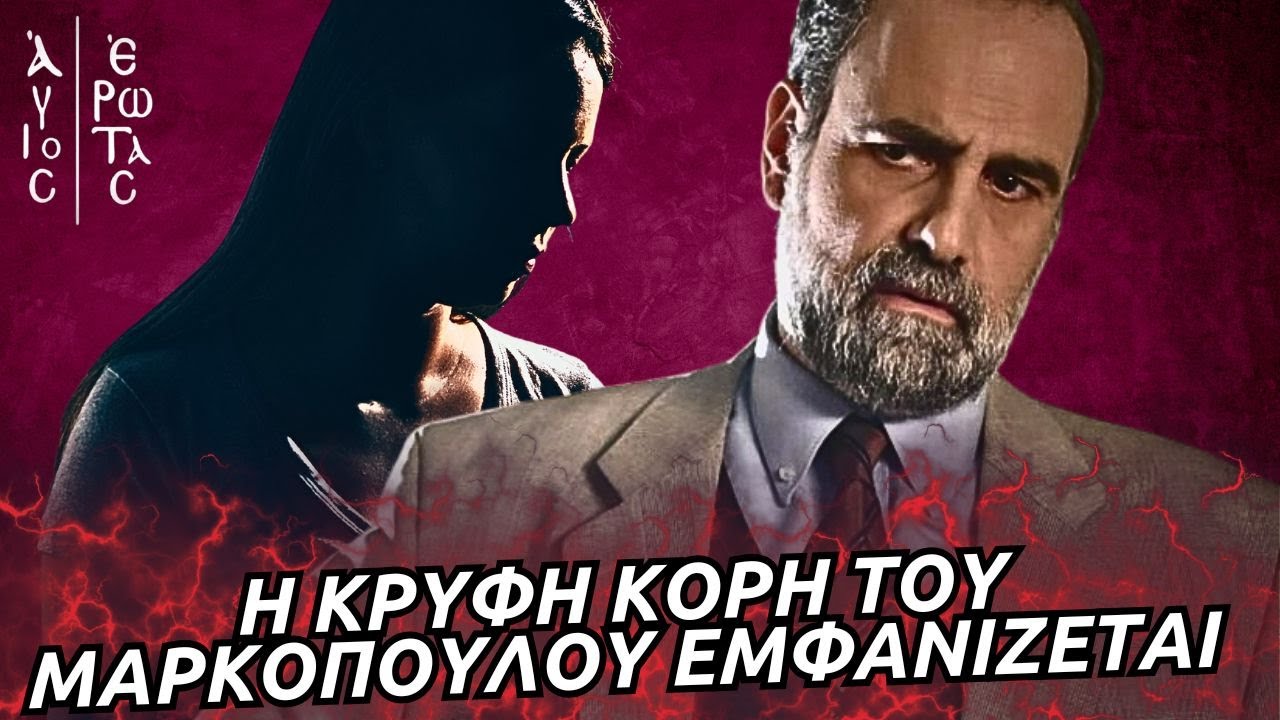 Άγιος Έρωτας - Η ΚΡΥΦΗ ΚΟΡΗ ΤΟΥ ΜΑΡΚΟΠΟΥΛΟΥ ΕΜΦΑΝΙΖΕΤΑΙ ΚΑΙ ΑΝΑΤΡΕΠΗ ΤΑ ...