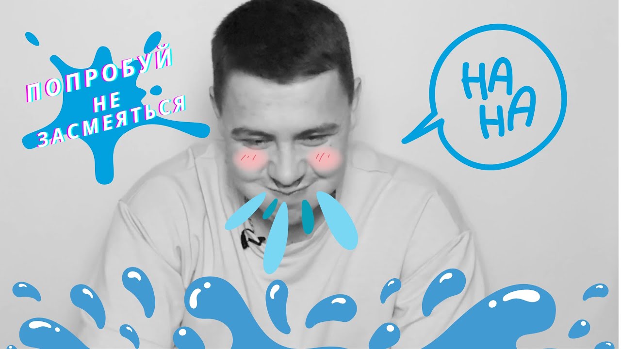 ПОПРОБУЙ НЕ ЗАСМЕЯТЬСЯ СМЕХ С ВОДОЙ Youtube