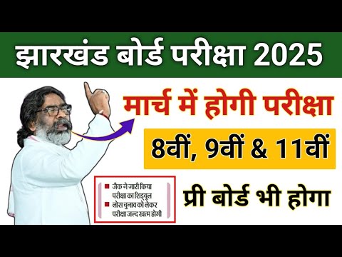 परीक्षा तिथि घोषित 😱 8th / 9th /11th 2025 | jac board Exam update Class ...