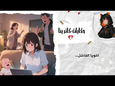 اجبروني اخلي اخوي العاطل يعيش معي !