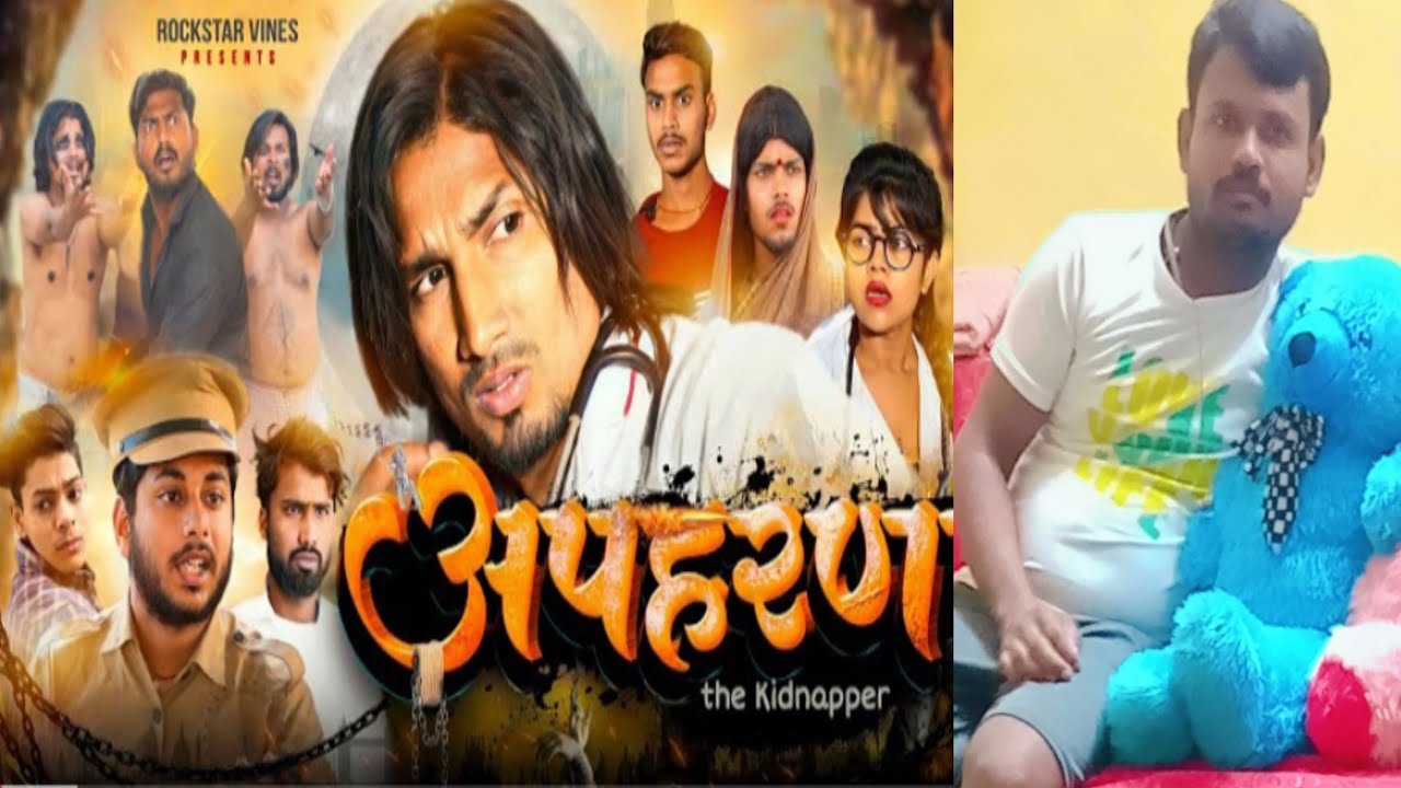 the kidnapper // Rockstar Vines // अपहरण //the kidnapper - YouTube