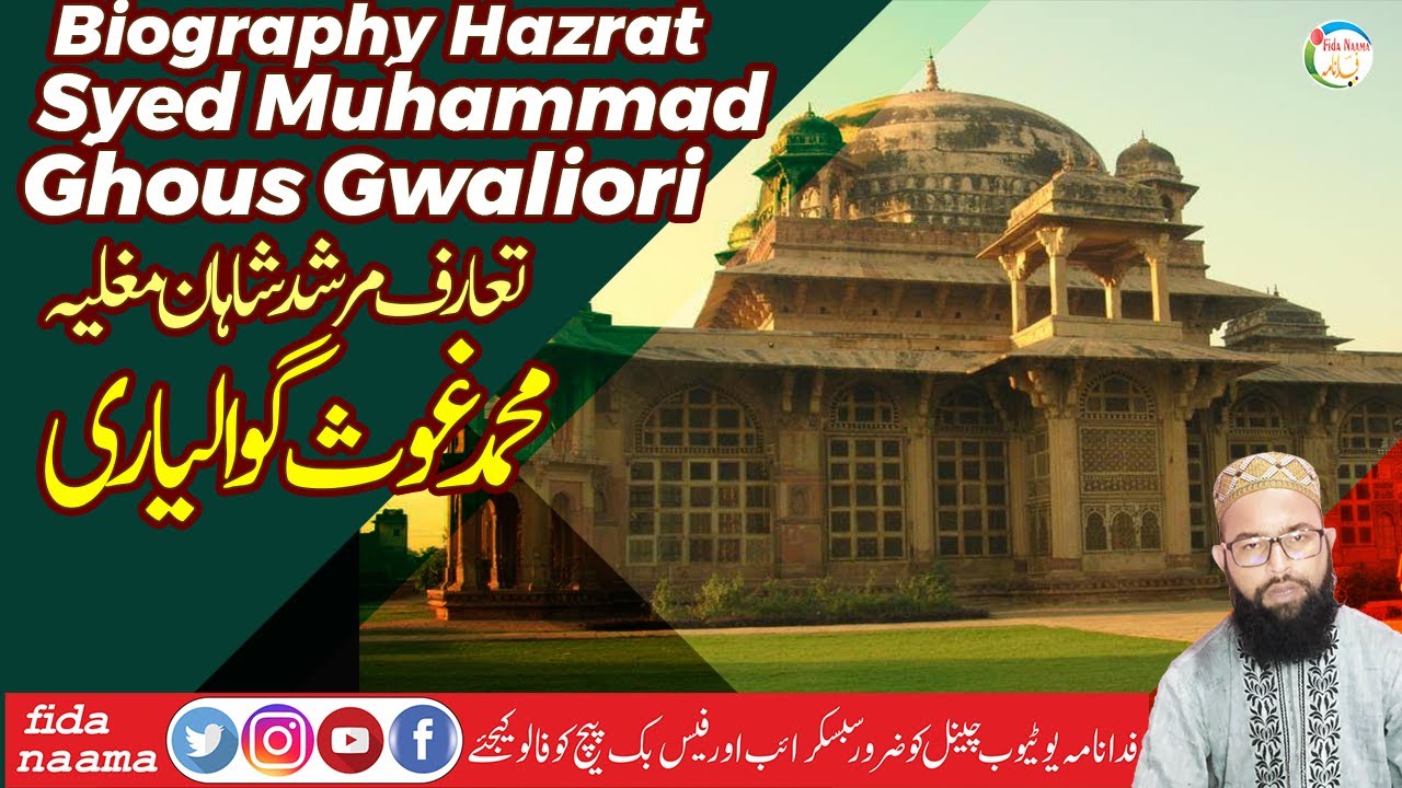 Biography Hazrat Syed Muhammad Ghous Gwaliori تعارف مرشد شاہان مغلیہ ...