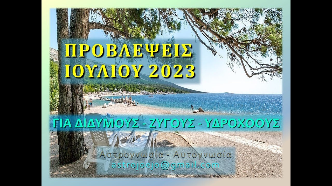 ΠΡΟΒΛΕΨΕΙΣ ΙΟΥΛΙΟΥ 2023 ΓΙΑ ΤΑ ΖΩΔΙΑ ΤΟΥ ΑΕΡΑ - YouTube