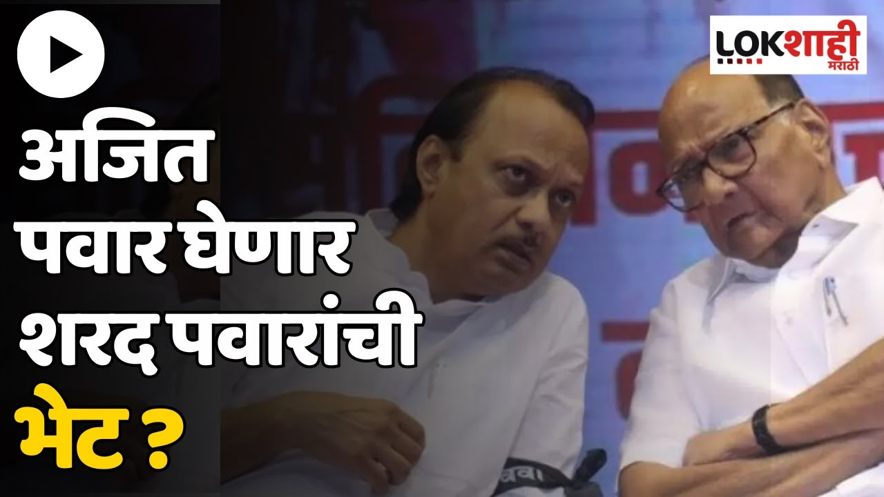 Sharad Pawar यांची Ajit Pawar घेणार भेट? पाहा काय आहे कारण | NCP Crisis ...
