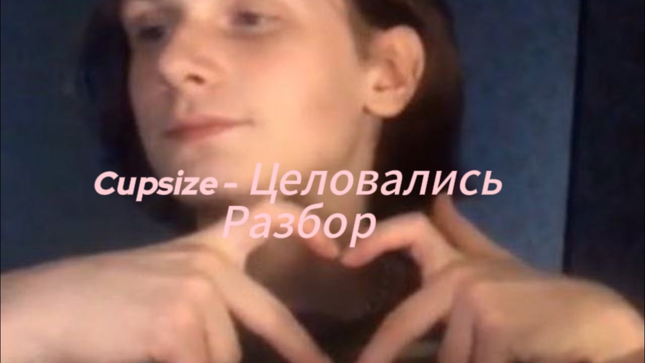 Cupsize - Целовались разбор - YouTube
