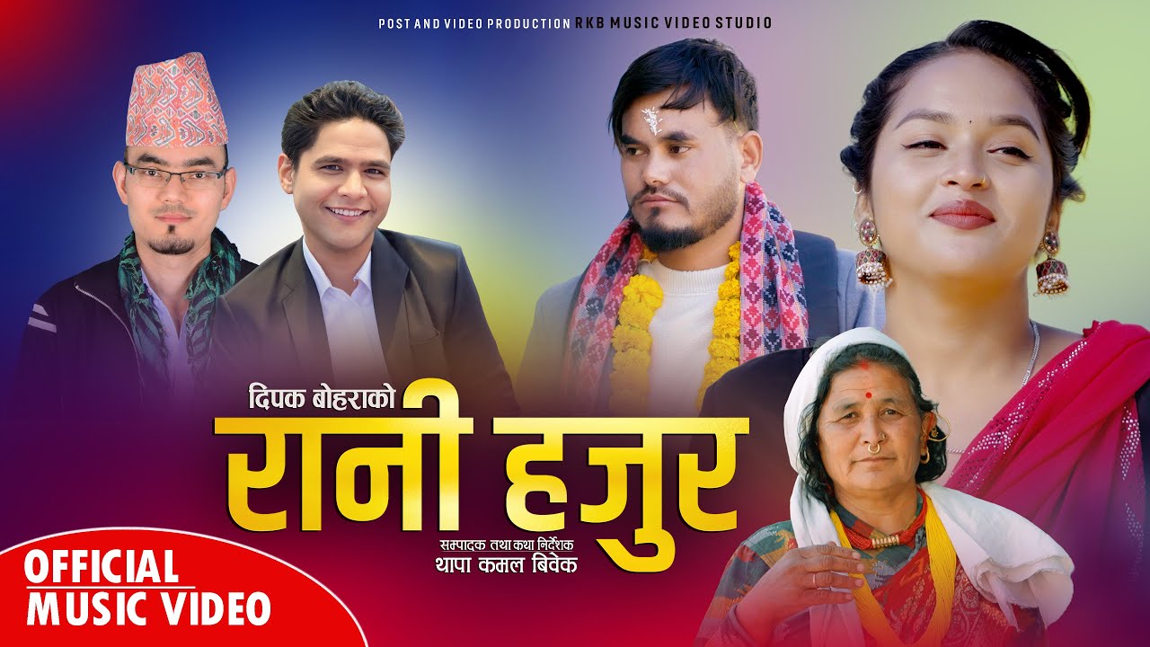 रानी हजुर | RANI HAJUR New Lok Deuda Song By Deepak Bohara,Gopal Dayal ...