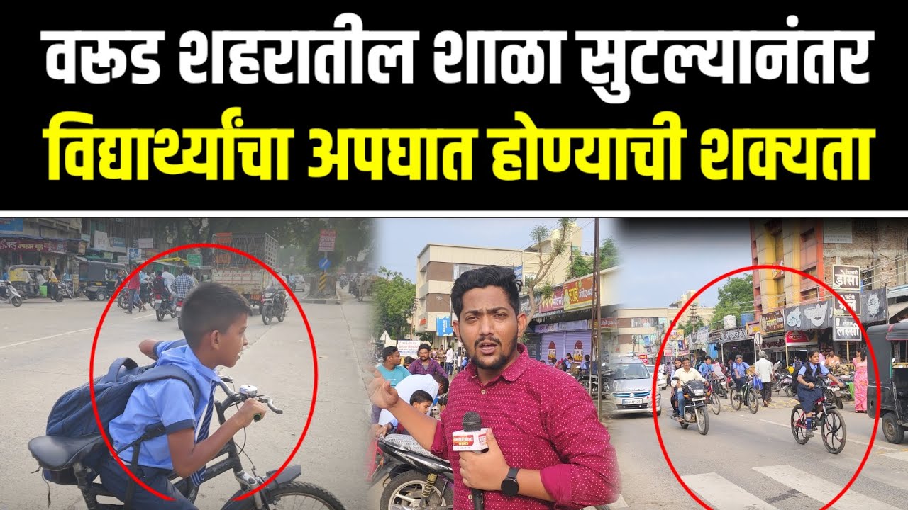 #warud | वरूड - शाळा सुटल्यानंतर विद्यार्थ्यांचा अपघात होण्याची शक्यता ...
