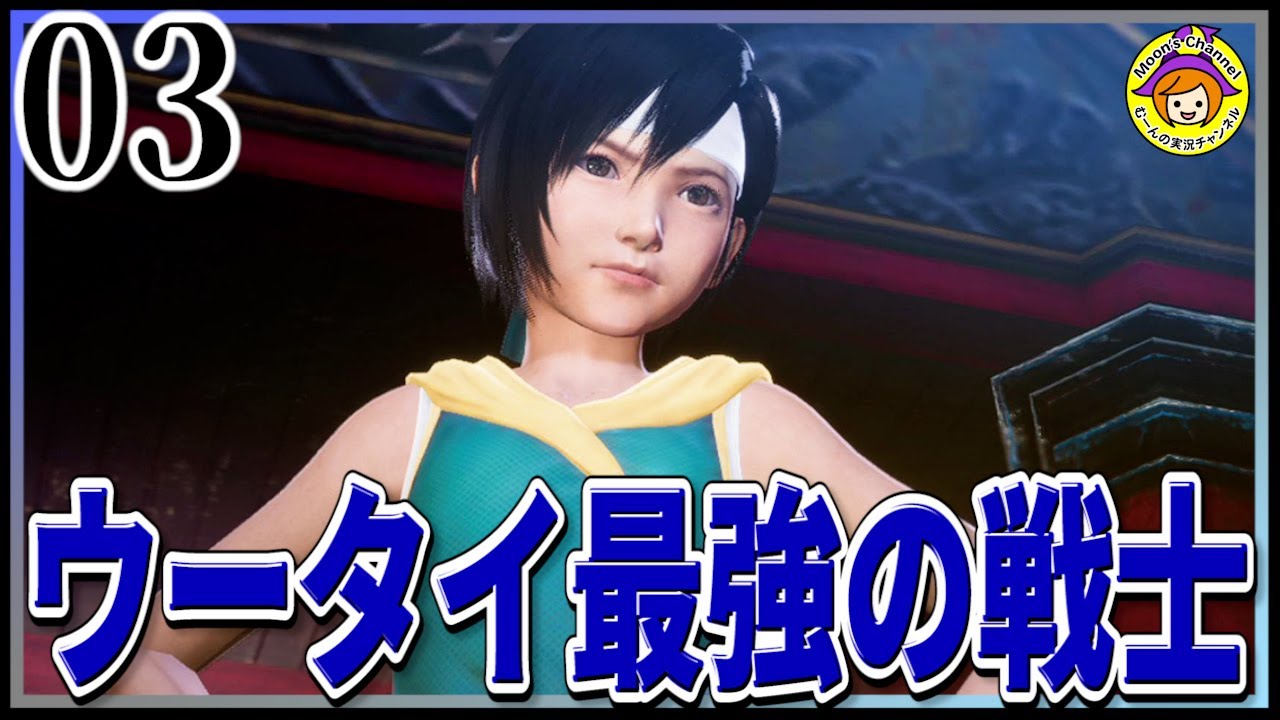 #3【CCFF7 リユニオン/初見】ウータイ最強のカワイ子ちゃん登場&ボス戦！(ネタバレあり)【女性実況】 - YouTube