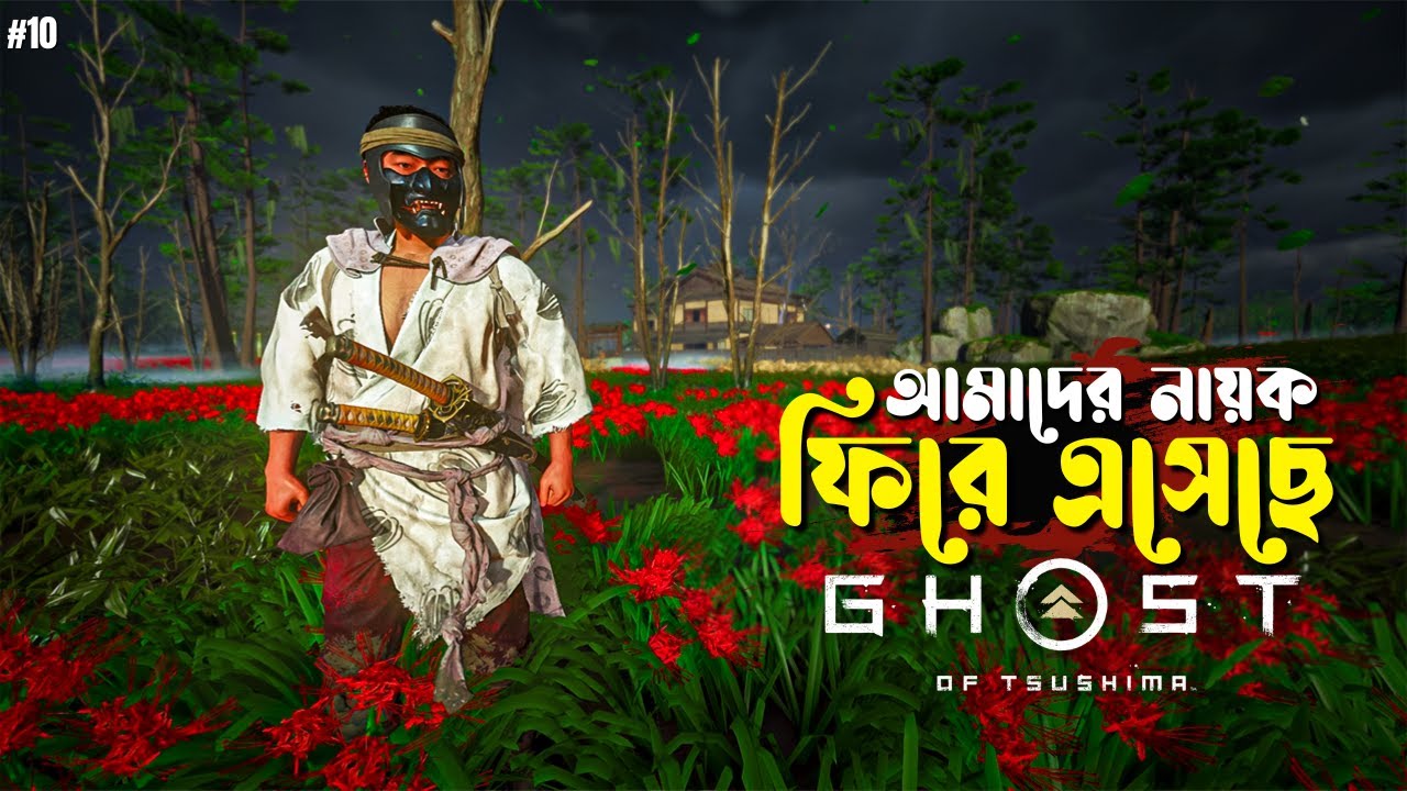 Ghost of Tsushima Bangla game play | action adventure game - YouTube