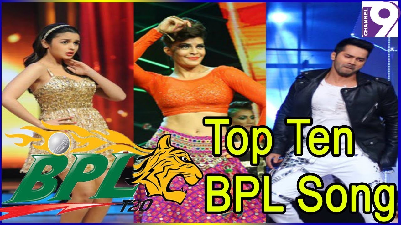 বিপিএল এর সেরা দশ গান - Ten best song of bpl - YouTube