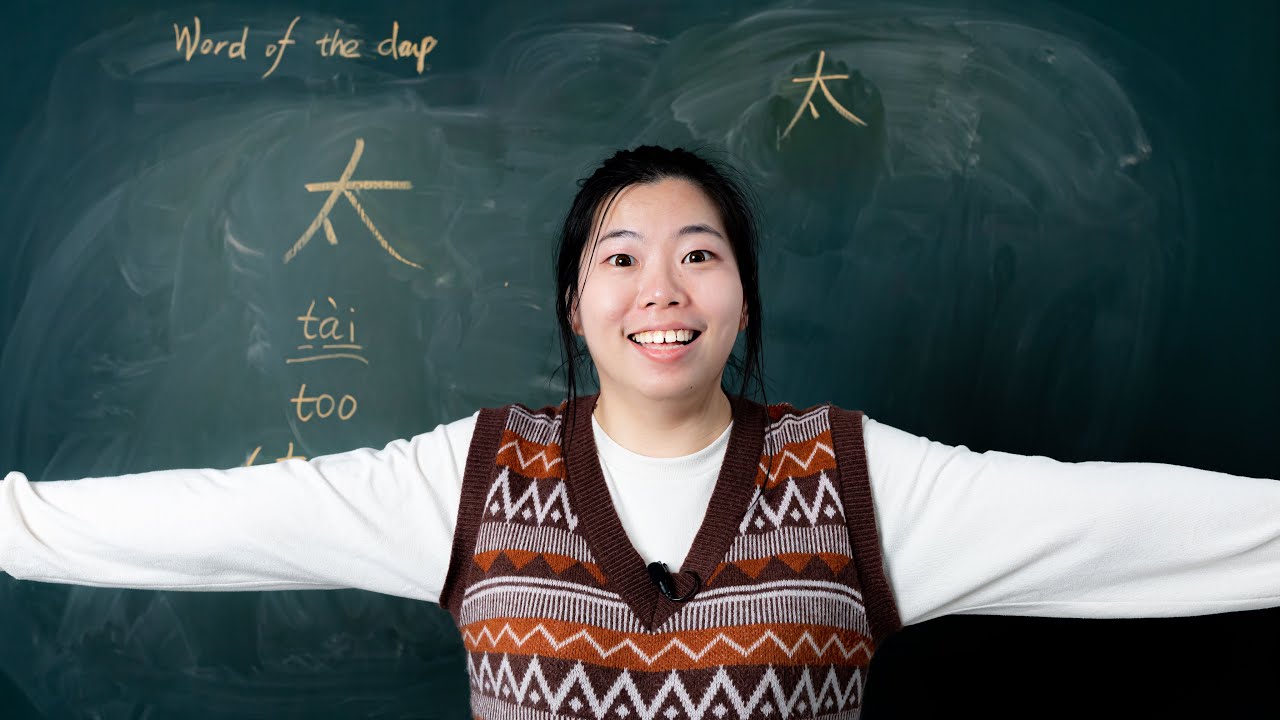 Tài 太 Too - Chinese Word of the Day 每日一词 - YouTube
