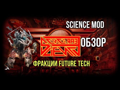 Red Alert 3 Science Mod ПОЛНЫЙ ОБЗОР ФРАКЦИИ " FUTURE TECH " - YouTube