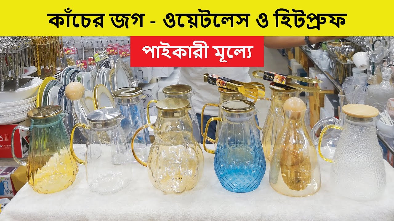 কাঁচের জগের দাম জানুন | Glass Jug Price In Bangladesh | Glass Item ...