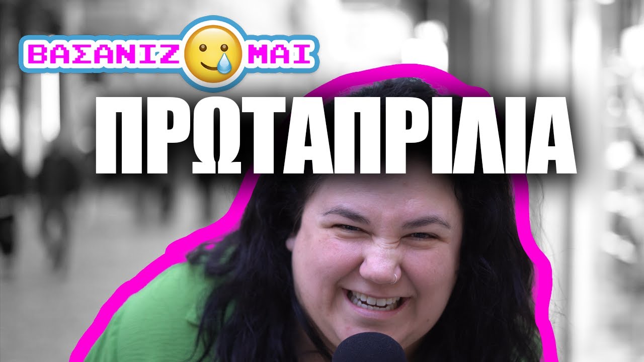 ΕΧΟΥΝ ΧΙΟΥΜΟΡ ΟΙ ΕΛΛΗΝΕΣ; ΤΙ ΑΠΑΝΤΗΣΑΝ ΟΙ ΑΘΗΝΑΙΟΙ; | ΒΑΣΑΝΙΖΟΜΑΙ #17 ...