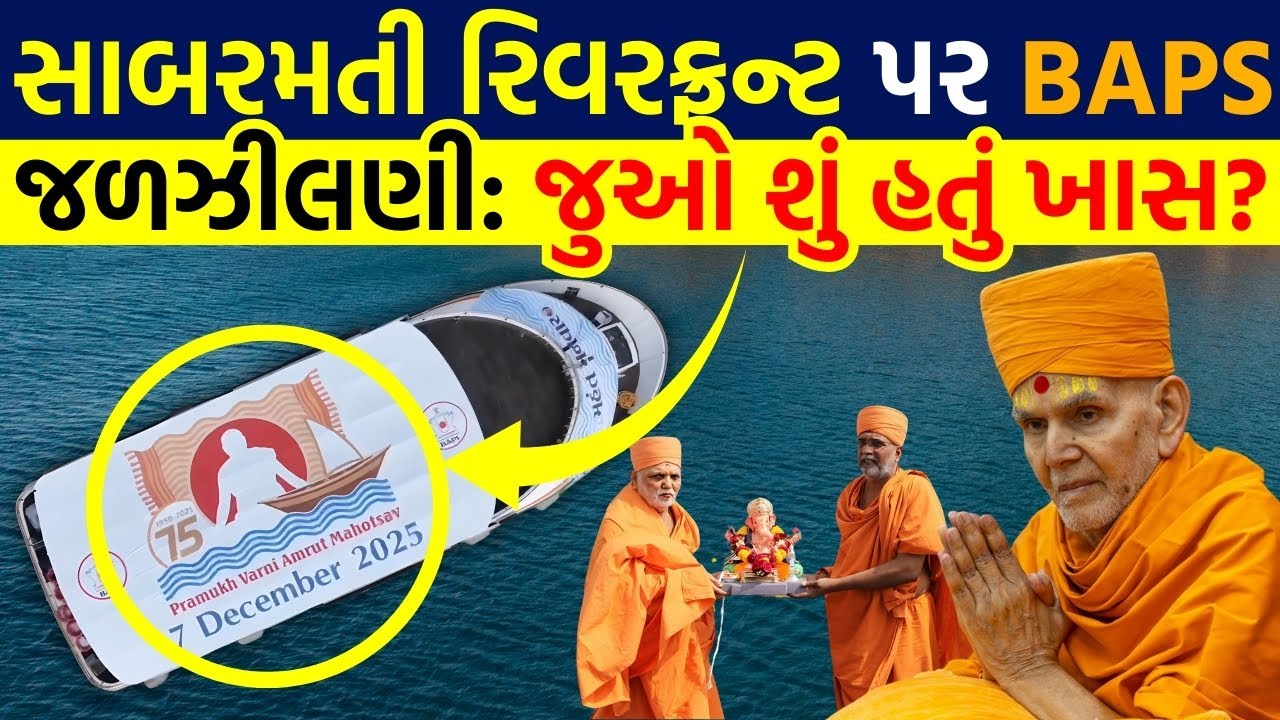 Jal Jhilani Ekadashi 2025 | BAPS Celebration at Sabarmati Riverfront | Akshar River Cruise - YouTube