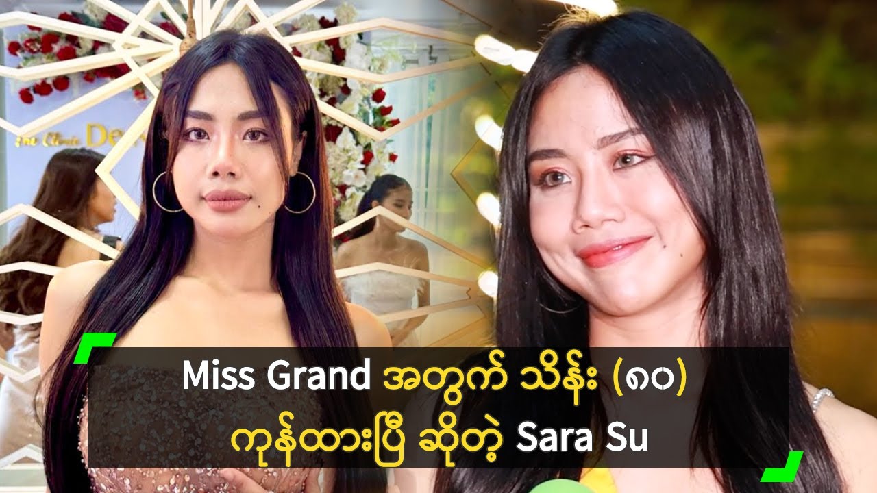 သိန်း ၈၀ နီးပါး အကုန်ကျခံ Miss Grand ပြိုင်နေတဲ့ Sara Su Youtube