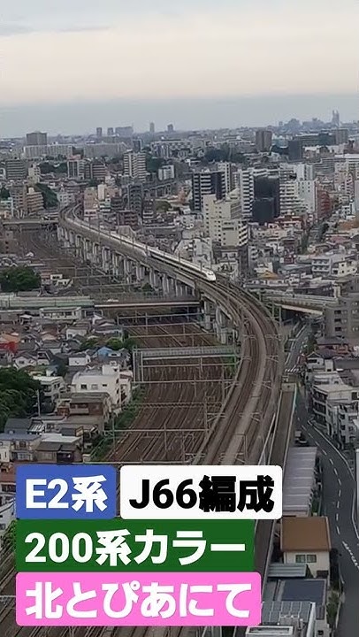 E2系J66編成200系カラー 北とぴあにて - YouTube