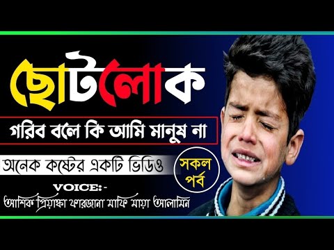 ছোটলোক।। সকল পর্ব।। অনেক কষ্টের একটি ভিডিও।।Sad Love Story।।অনন্যা Story
