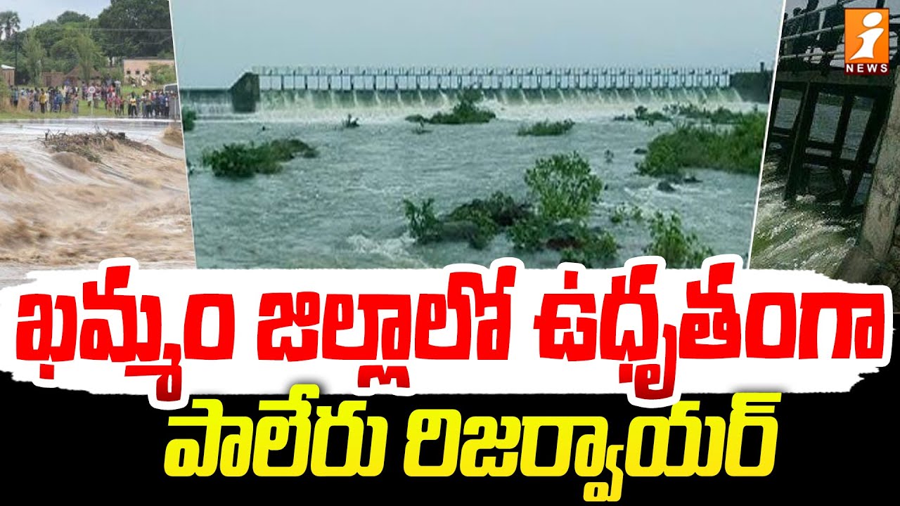 ఖమ్మం జిల్లాలో ఉధృతంగా పాలేరు రిజర్వాయర్ | Paleru Reservoir Is Rising ...