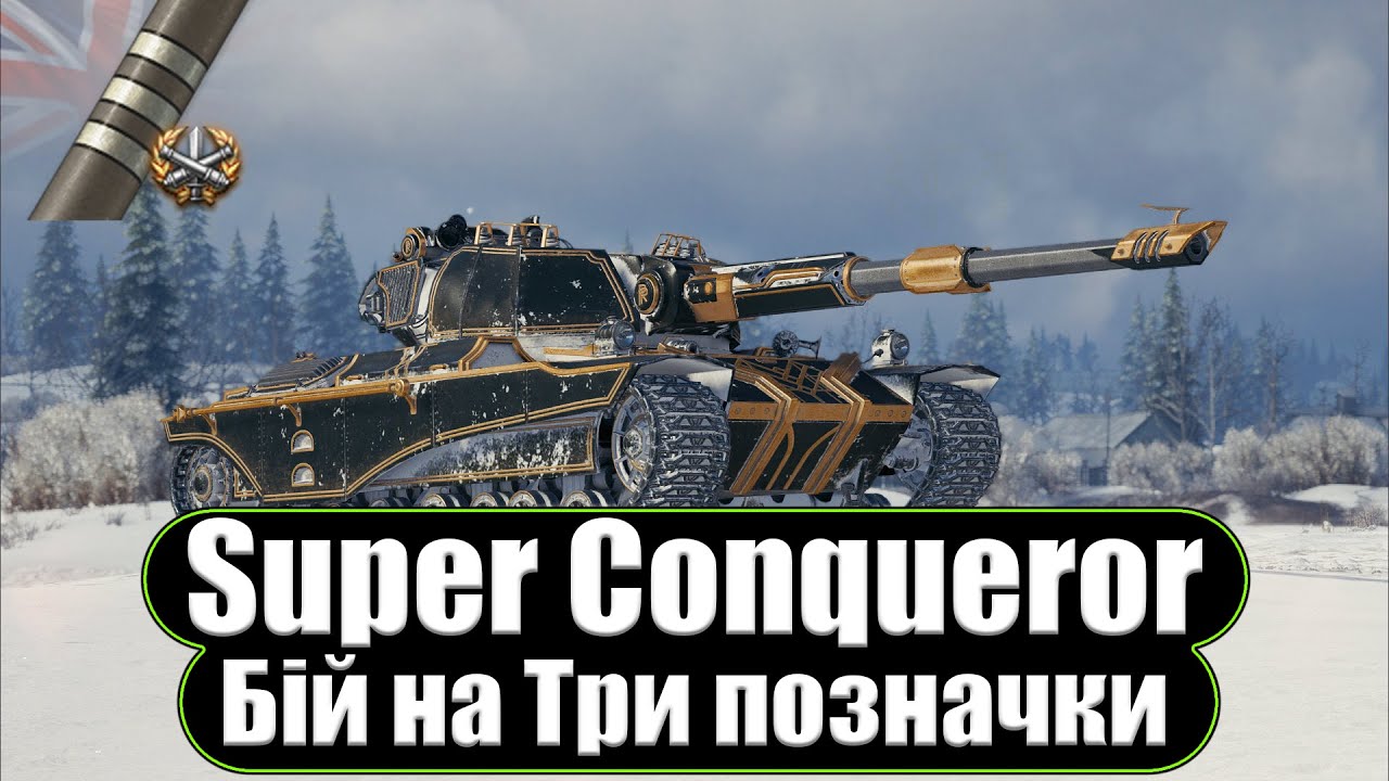 Super Conqueror | БІЙ НА ТРИ ПОЗНАЧКИ + ПОЯСНЕННЯ ДЕЯКИХ ДІЙ - YouTube