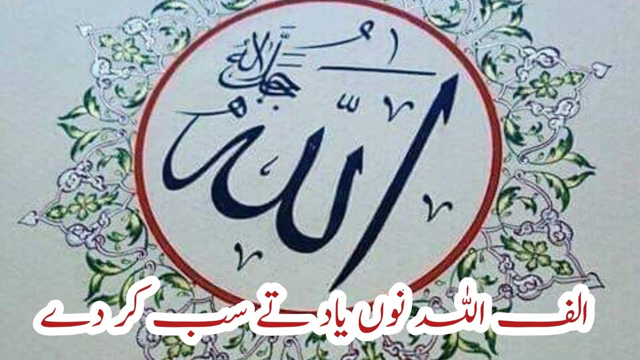 Alif Allah Nu Yaad Te Sub Karde - YouTube