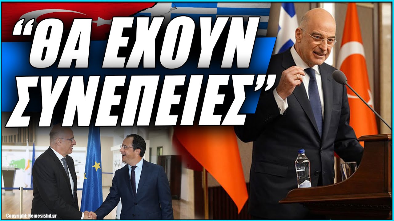 "ΔΕΝ ΕΙΣΤΕ ΑΥΤΟΚΡΑΤΟΡΙΑ - ΘΑ ΥΠΑΡΞΟΥΝ ΣΥΝΕΠΕΙΕΣ" Δένδιας προς Τουρκία ...